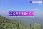 광고정보센터 TVCF광고 :: 평창발왕산축제