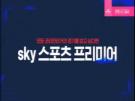 광고정보센터 TVCF광고 :: sky 스포츠 프리미어