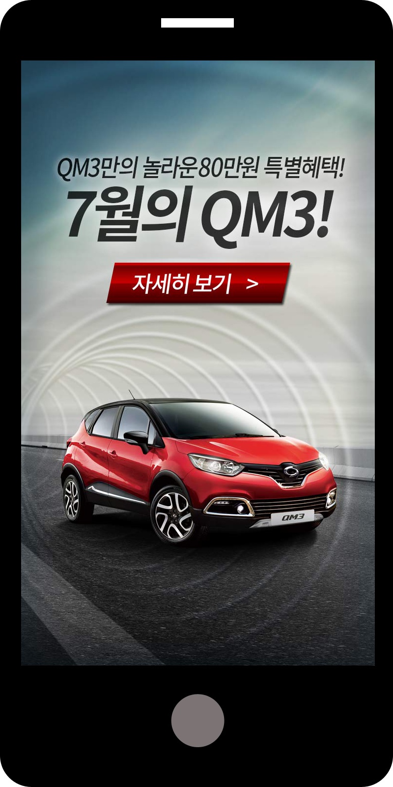 광고정보센터 MOBILE광고 :: 7월의 QM3