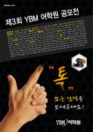 광고정보센터 매거진 :: 제 3회 YBM 어학원 공모전 [2007. 6. 25~ 2007. 6. 29]