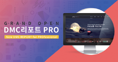 광고정보센터 매거진 :: [News Brief] DMC미디어, 프리미엄 지식포털 ‘DMC리포트 프로(PRO)’오픈