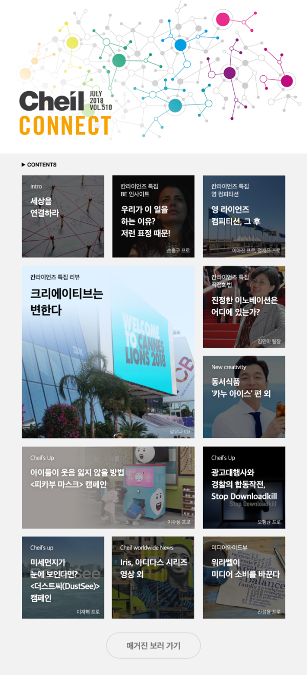 광고정보센터 매거진 :: [월간 매거진] 세상을 연결하는 CONNECT, 7월의 「Cheil」을 소개합니다!